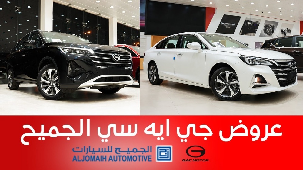 0% دفعة أولى.. تعرف على عروض جي ايه سي الجميح على سيارات GA6 وGS4 موديلات 2022 – المربع نت