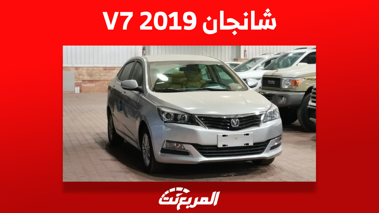 تعرف على سعر شانجان V7 2019 في سوق السيارات المستعملة بالسعودية – المربع نت