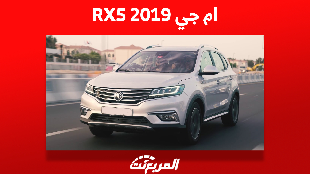 سعر ام جي RX5 2019 للبيع في سوق السيارات المستعملة بالسعودية – المربع نت