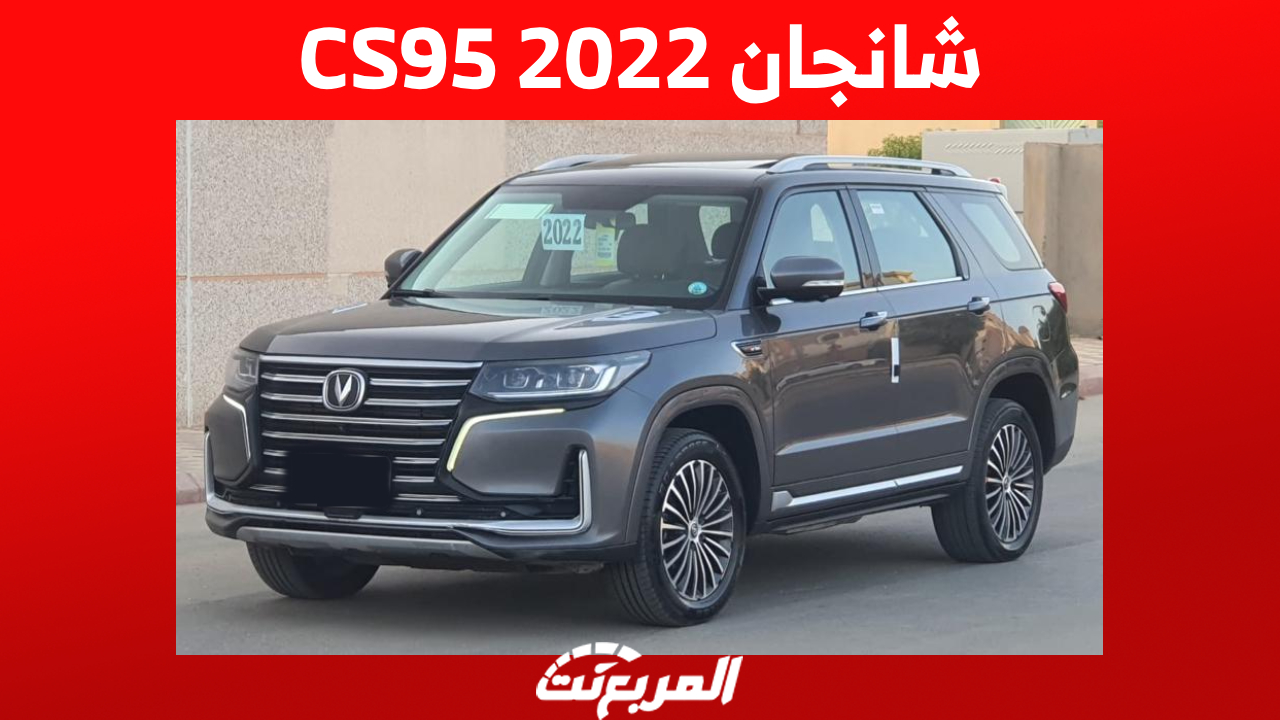 شانجان CS95 2022: كم سعرها في السعودية؟ مع عرض أبرز مواصفاتها – المربع نت