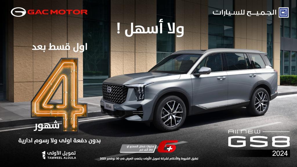 عروض سيارات gac من الجميح للسيارات يشمل تقسيط سيارة GS8 2024 لفترة محدودة – المربع نت