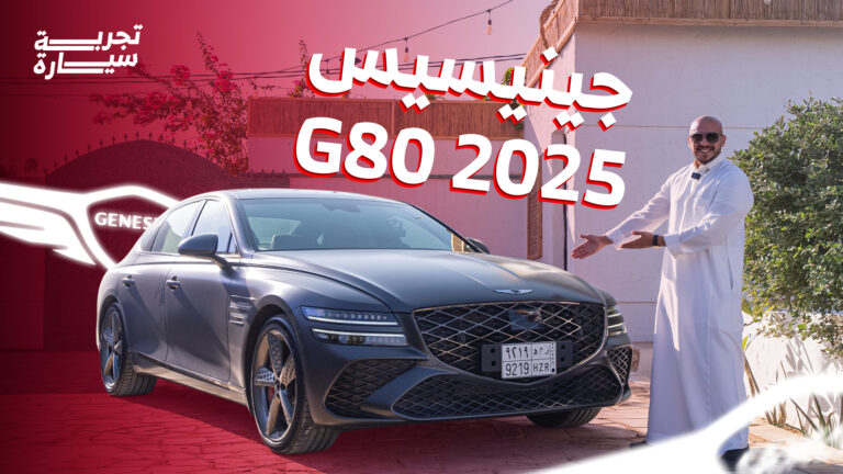 جينيسيس G80 2025 - المربع نت