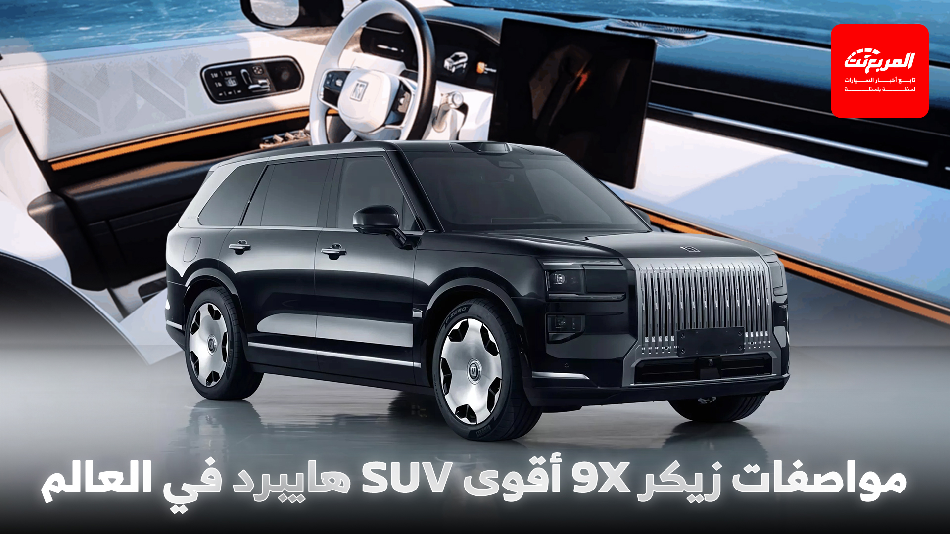 زيكر 9X SUV الجديدة تأتي بمحرك هايبرد خارق ومدى غير مسبوق – المربع نت