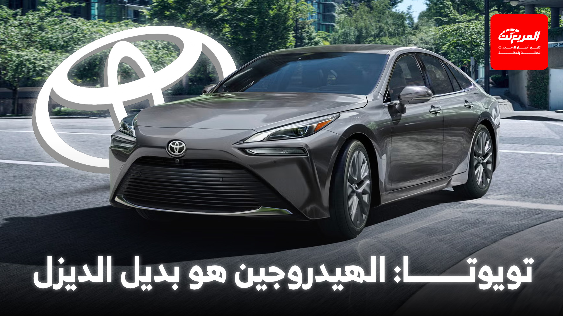 تويوتا تدافع عن السيارات الهيدروجينية وتنتقد الديزل – المربع نت