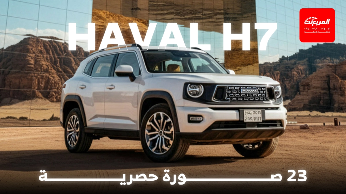 صور هافال H7 2026 من جلسة تصوير حصرية (23 صورة) Haval H7 – المربع نت